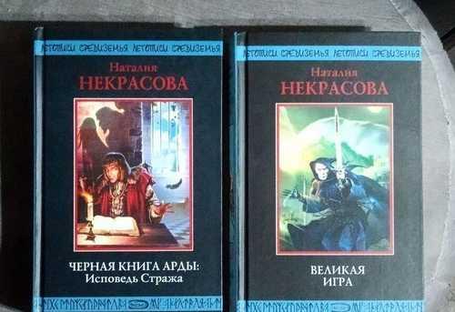 Н. Некрасова "Чёрная книга Арды"