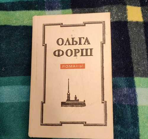 Романы Ольга Форш