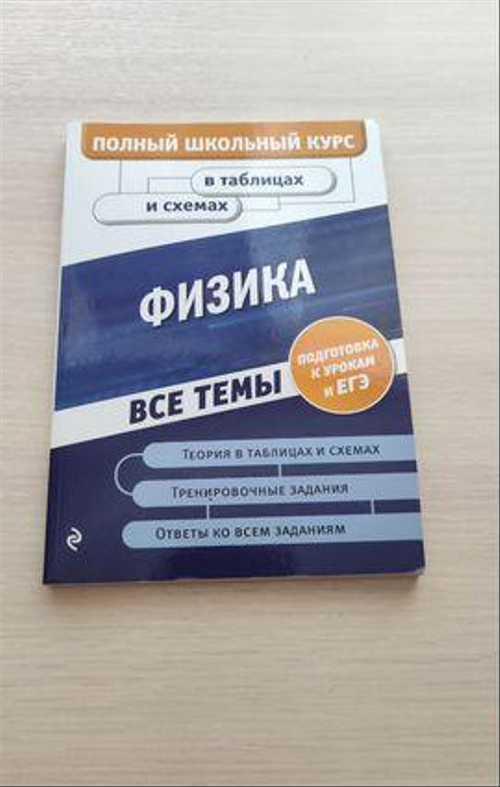 Справочник егэ Физика Бальва | Festima.Ru – частные объявления
