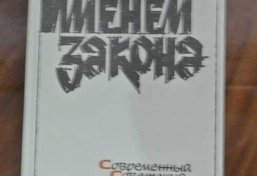 Именем закона Современный советский детектив