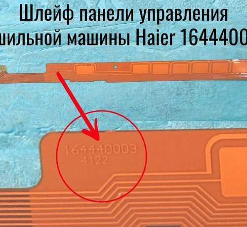 Шлейф панели управления Haier 164440003