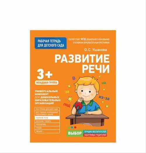 Книга Для детского сада.Развитие речи.Млад. группа