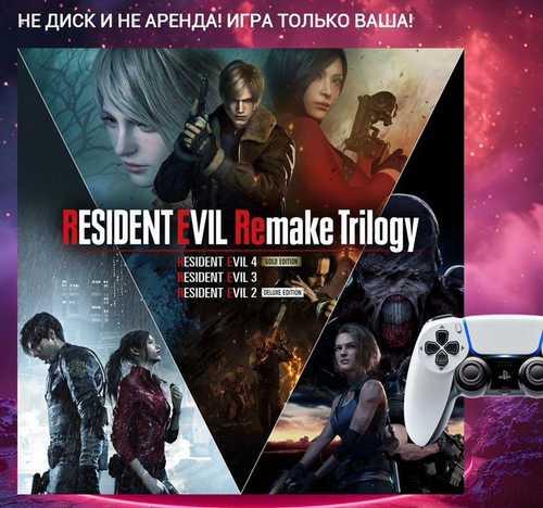 Resident Evil Remake Trilogy PS5 и PS4