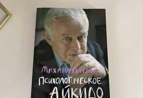 Литвак - психологическое айкидо книга