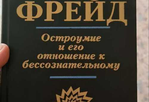 Фрейд Остроумие