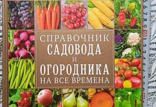 Справочник Садовода и огородника Большой