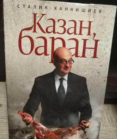 Казан, баран и дастархан