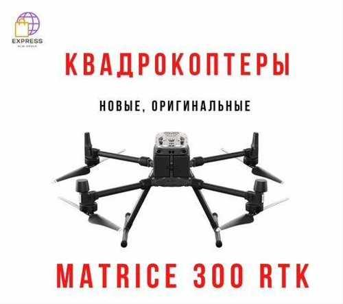Квадрокоптер DJI Matrice 300 RTK