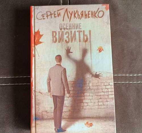 Книга Осенние визиты Лукьяненко