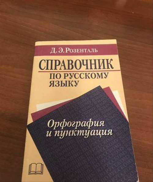 Справочник по русскому языку. Д.Э.Розенталь