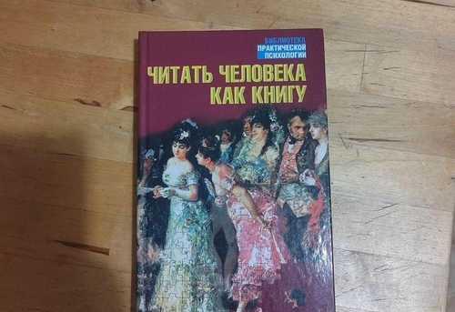 Читать человека как книгу япол Тайгер