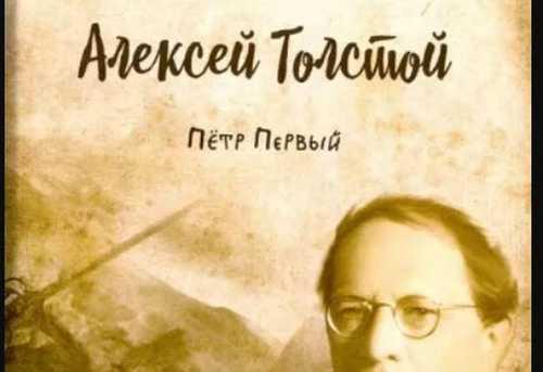 Алексей Толстой: Пётр Первый