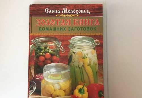 Золотая книга о домашних заготовках Е.Молоховец