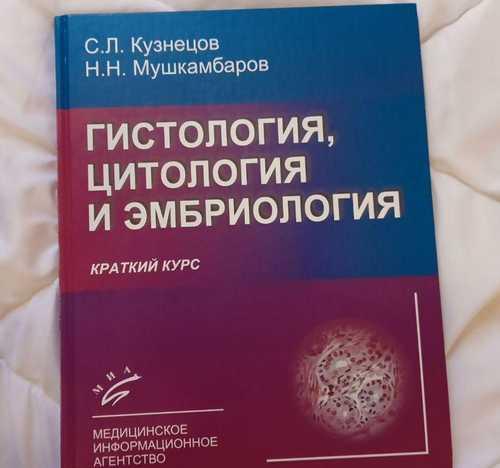 Учебник по гистологии Мушкамбаров, методички