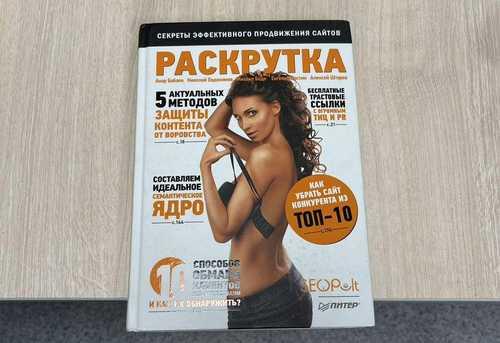 Раскрутка: секреты эффективного продвижения сайтов