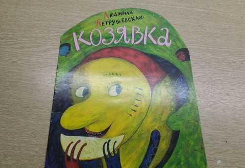 Детская книга "козявка"