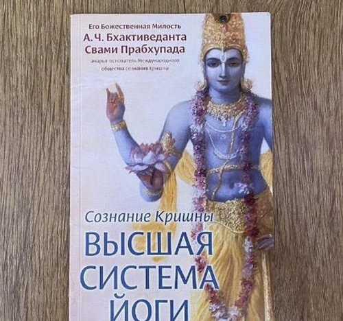 Книга Высшая система йоги сознание Кришны