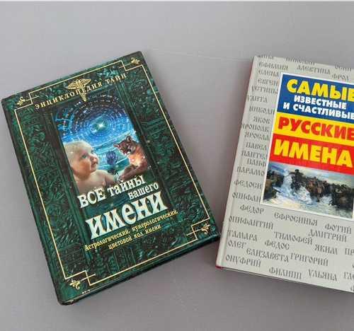 Книги про именна