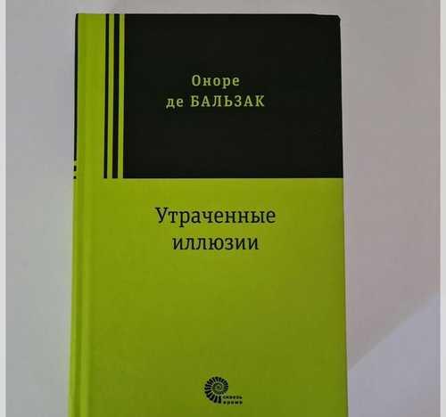 Утраченные иллюзии. Оноре де Бальзак