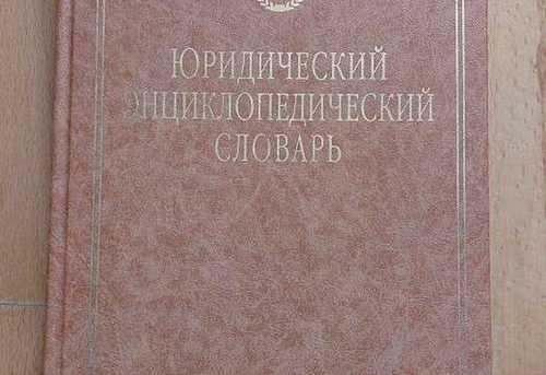 Юридический энциклопедический словарь. Книги