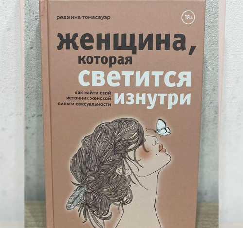 Книга "Женщина, которая светится изнутри"