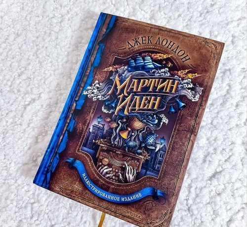 Мартин Иден и другие книги