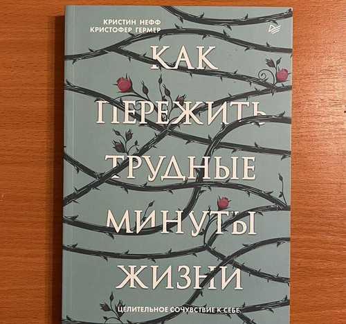 Книга «Как пережить трудные минуты жизни»