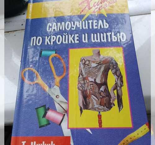 Книга по шитью