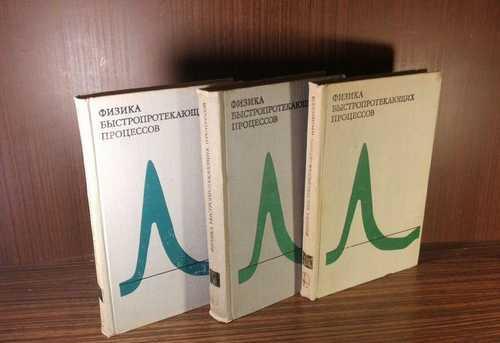Физика быстропротекающих процессов 3 тома 1971