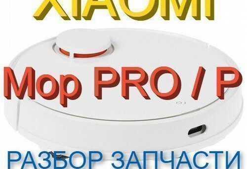 Робот пылесос Xiaomi Mop PRO / P Запчасти