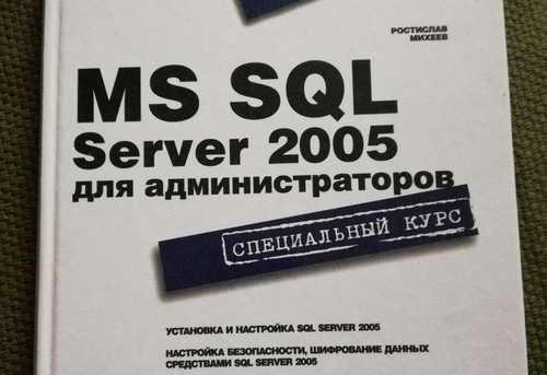 MS SQL Server 2005. Ростислав Михеев