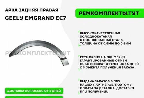 Арка задняя правая Geely Emgrand EC7