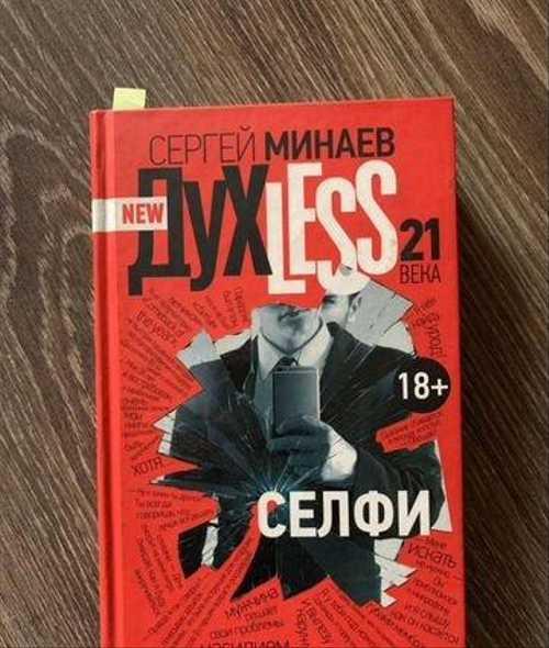 Книга Духлесс Сергей Минаев