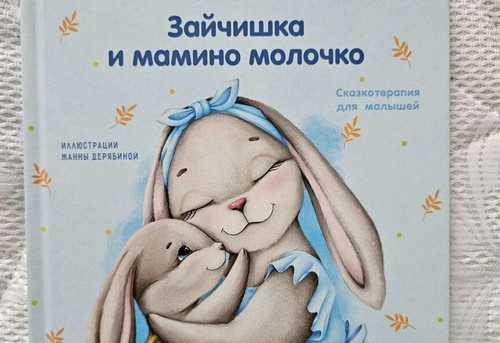 Книга Зайчишка и мамино молочко