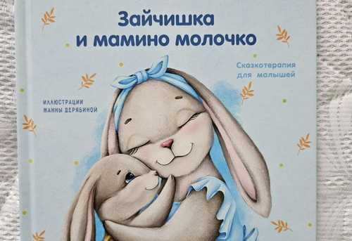 Книга Зайчишка и мамино молочко