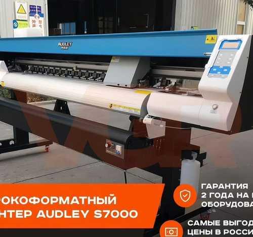 Широкоформатный принтер Audley S7000