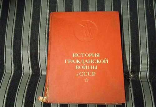 Книга История Гражданской войны в СССР 1 т