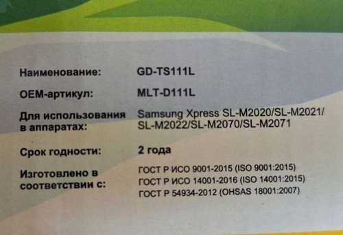 Картридж Garuda D111L черный для Samsung