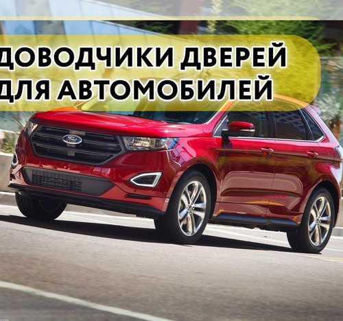 Доводчики дверей Ford Edge 2015-2017