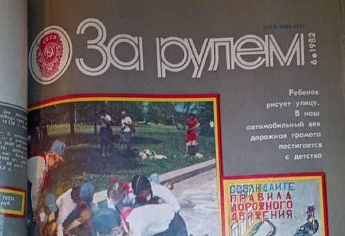 Журналы За рулем 1982 г