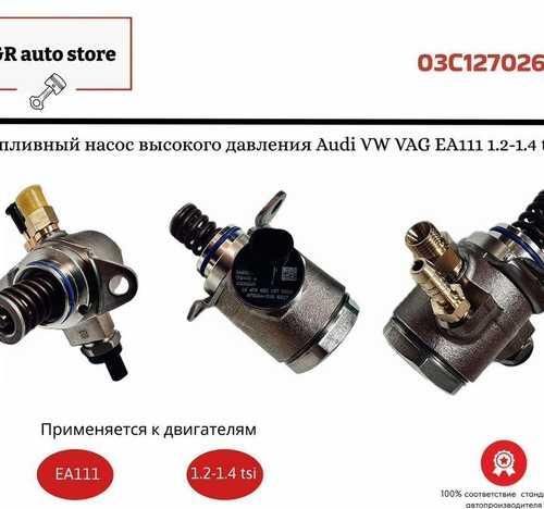 Тнвд Аudi VW VAG EA111 1.2-1.4 tsi 03C127026D