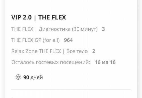 Абонемент the flex