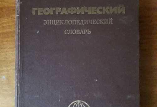 Географический энциклопедический словарь, 2-изд