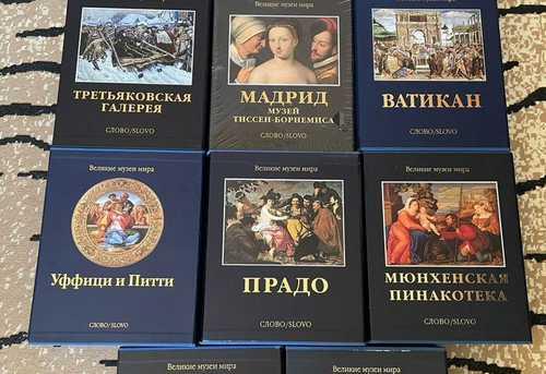 Книги "Великие музеи мира". Издательство "Слово"