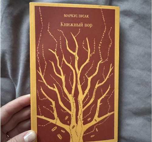 Книга Книжный вор Маркус Зусак Маркус