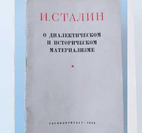 О диалектическом и историческом материализме