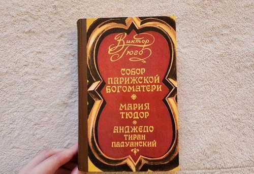 Виктор Гюго - Собор Парижской Богоматери (1984)