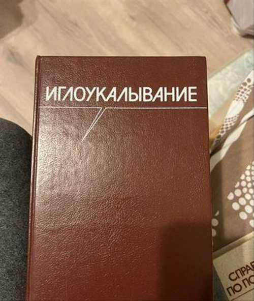 Иглоукалывание