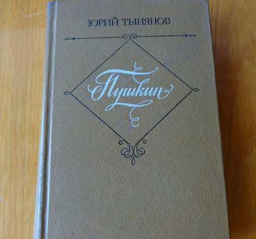 Книга Ю. Э. Тынянов "Пушкин", 1976 год