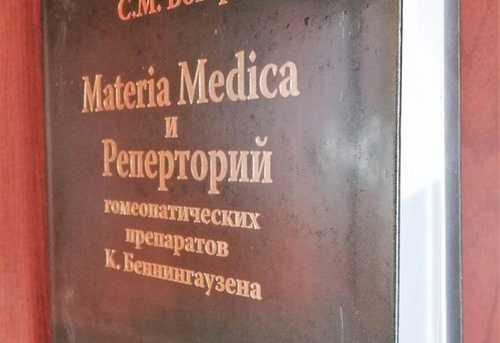 Materia Medica и Реперторий Беннингаузена. Богер